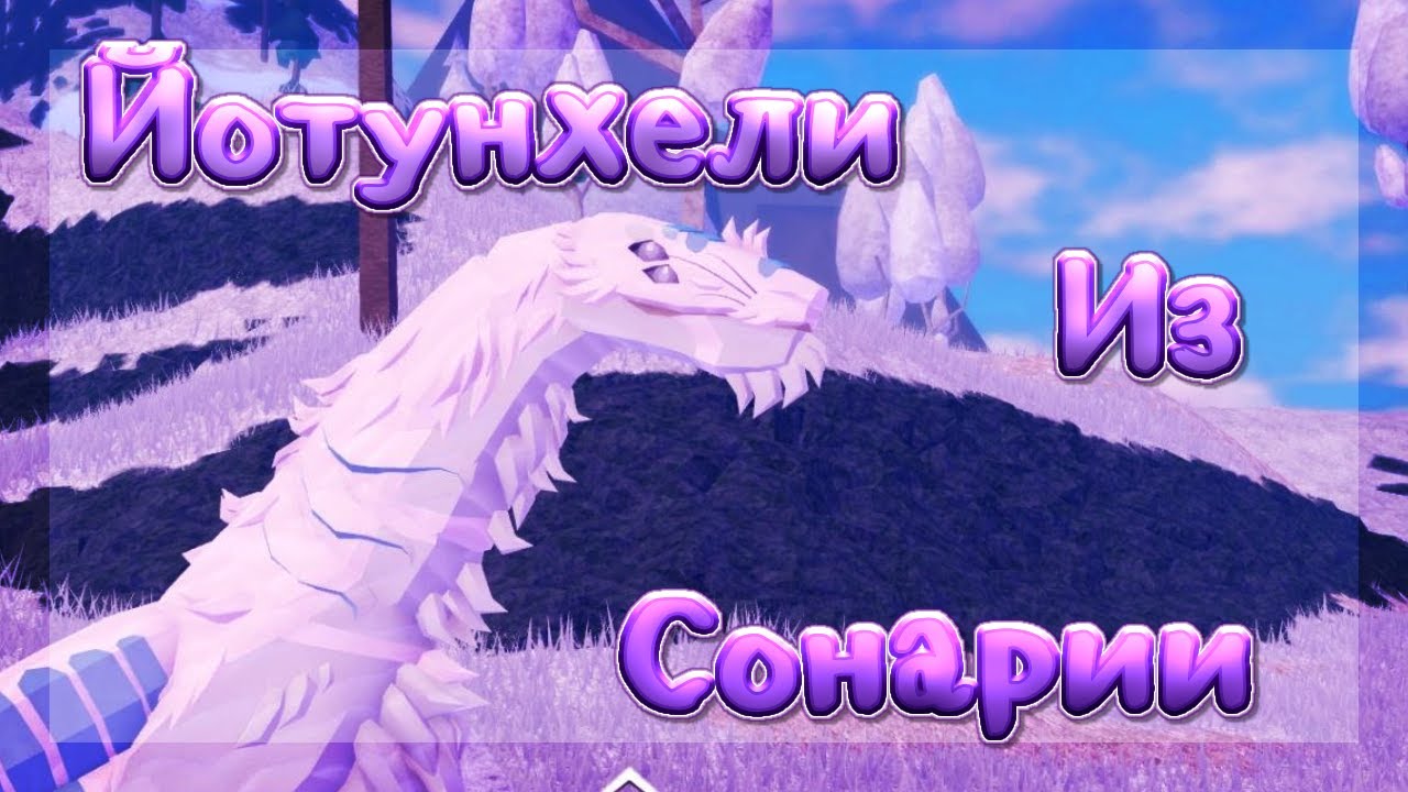 Йотунхели из Сонарии! | Creatures of Sonaria | Mrs. Kat - YouTube