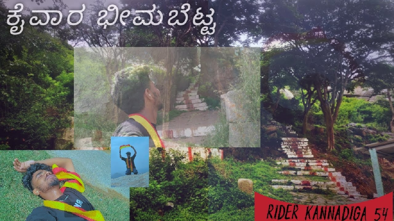 ಕ್ಯೆವಾರ ಭೀಮ ಬೆಟ್ಟ rider kannadiga 54 - YouTube