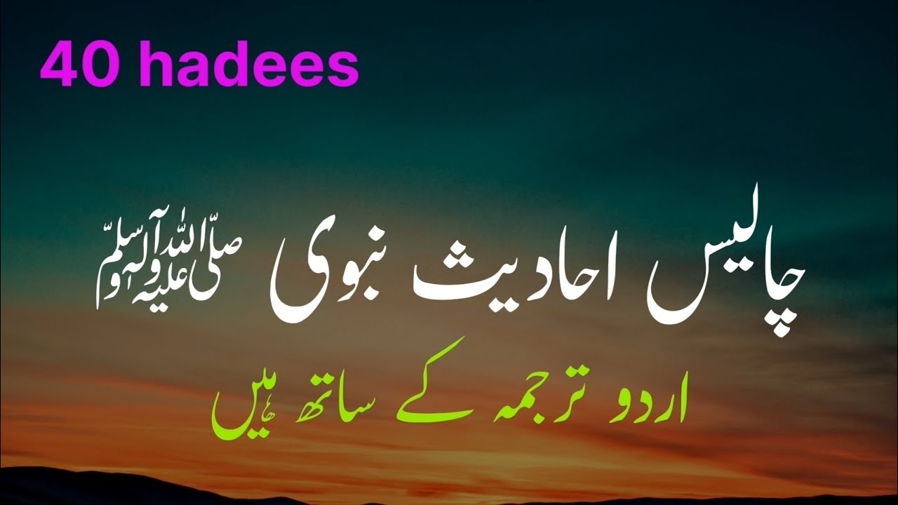40 hadees in arabic with Urdu Translation | 40 short hadees | Learn 40 ...