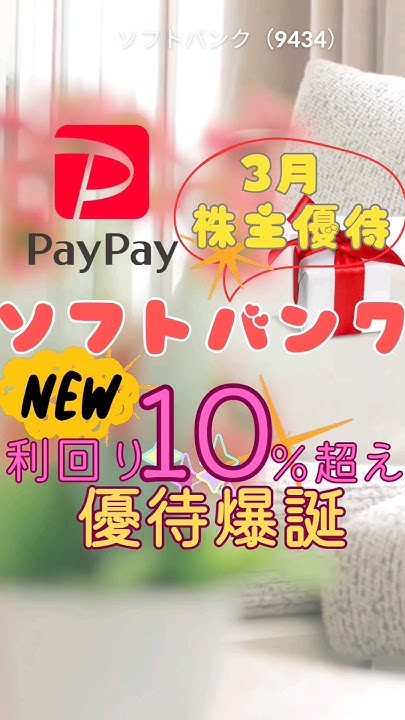 Paypayポイントが貰える優待 ソフトバンク(9434)2025年3月新設株主優待 🎁 - YouTube