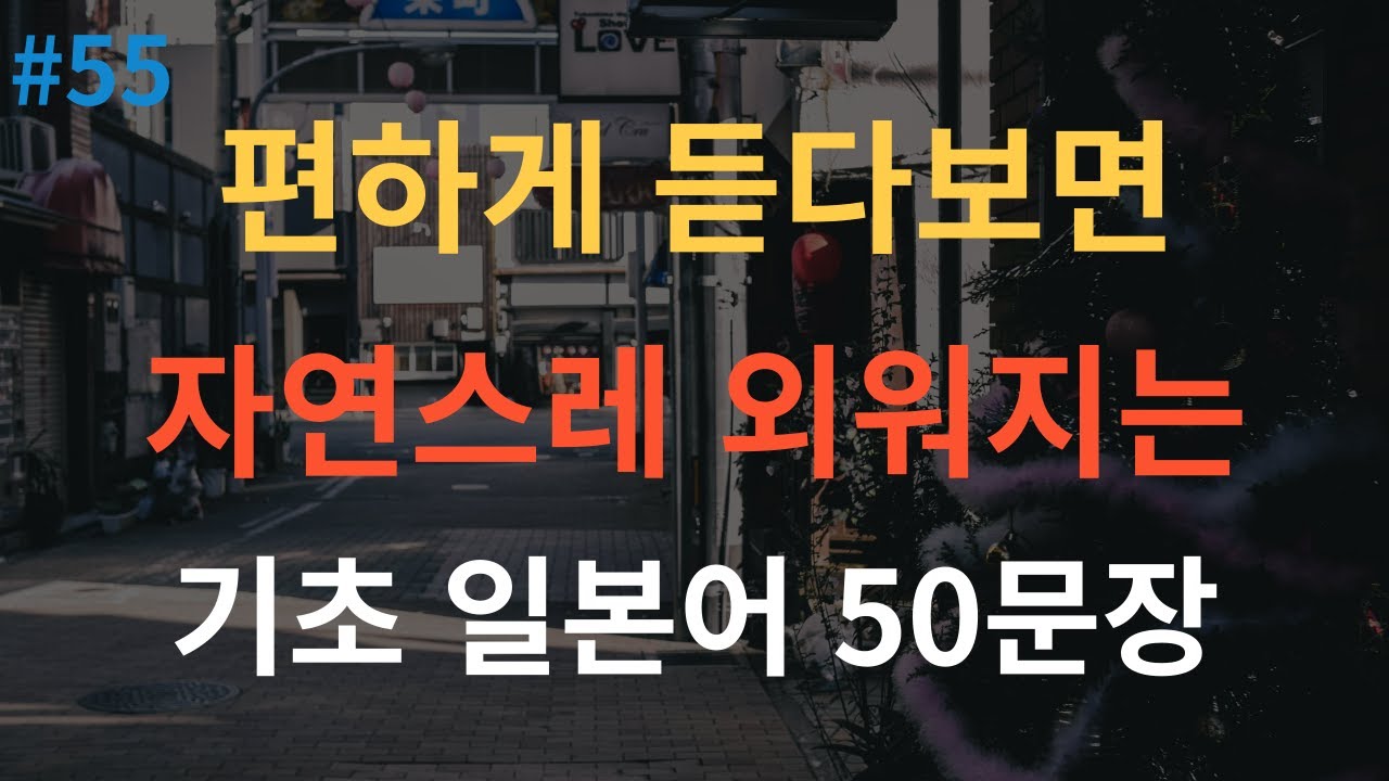 스푼일본어 기초일본어 50문장 반복학습 틀어두기만 하세요 초간단 기초일본어 일본어반복듣기 오디오북 한글발음