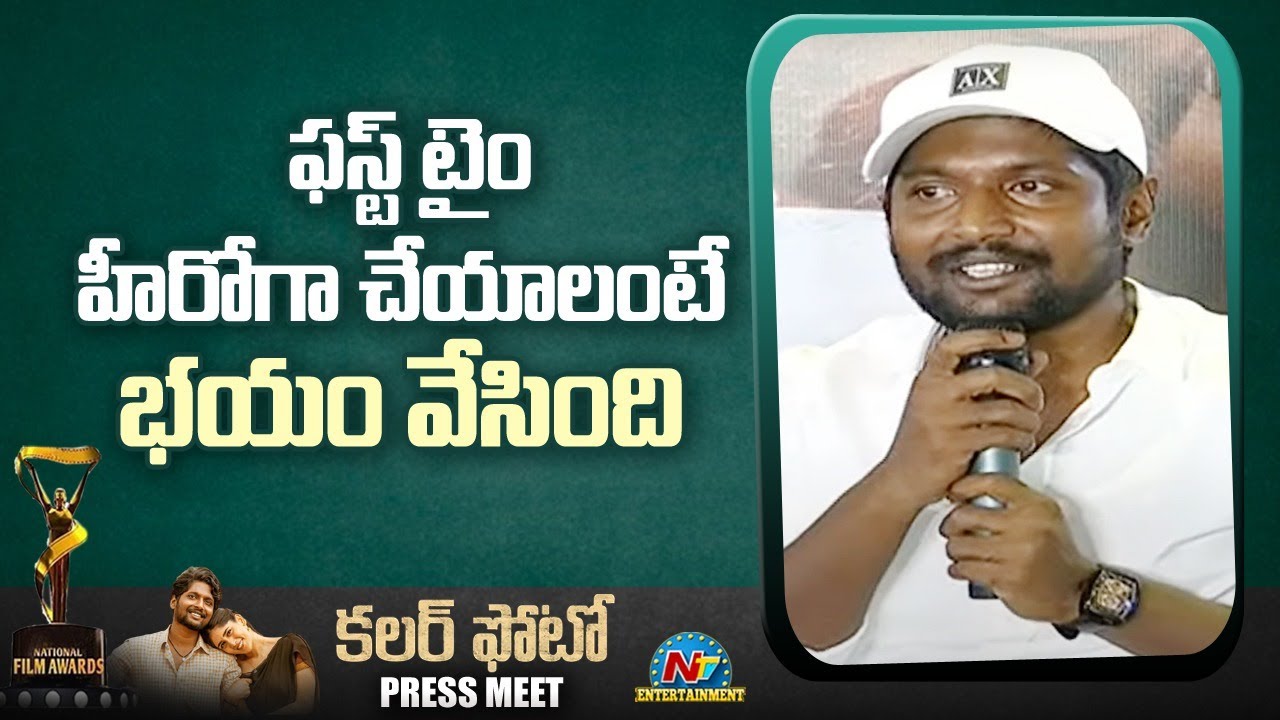 Suhas Speech At Colour Photo Movie Press Meet | Sunil | Suhas ...