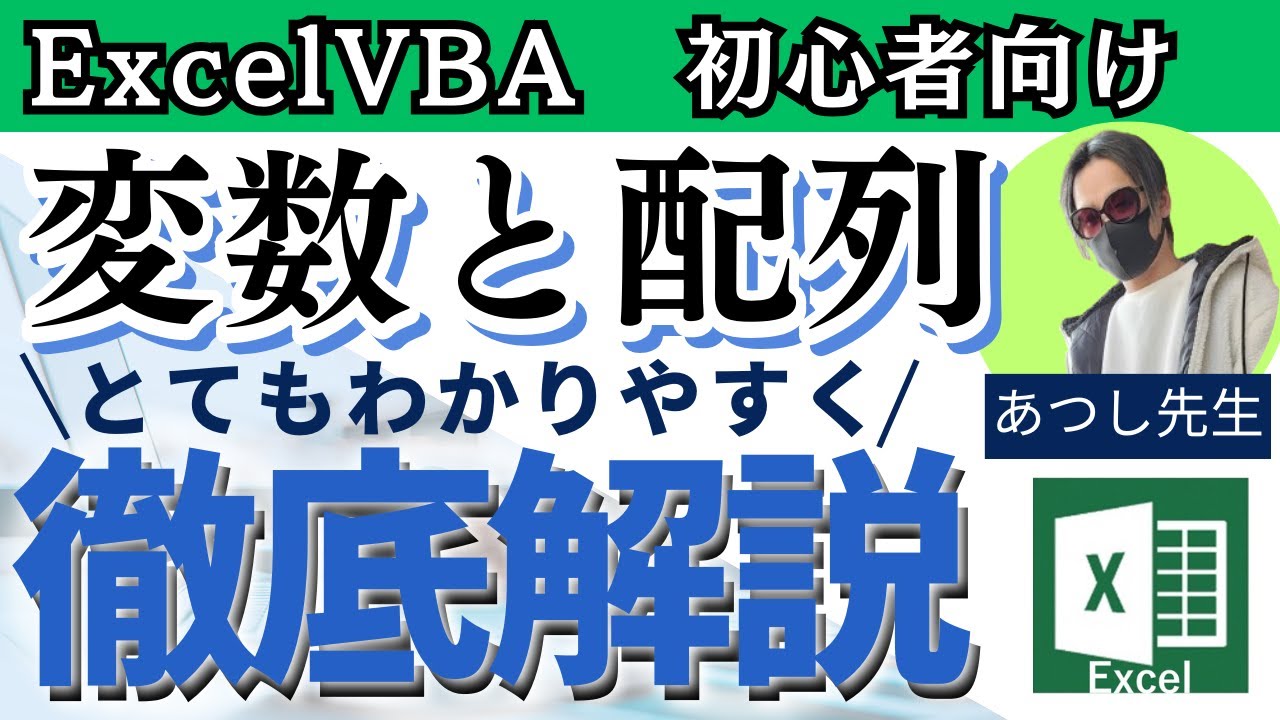 【excelの教科書】excelvba初心者向け変数と配列徹底解説!マクロの練習用:microsoft Excel Youtube