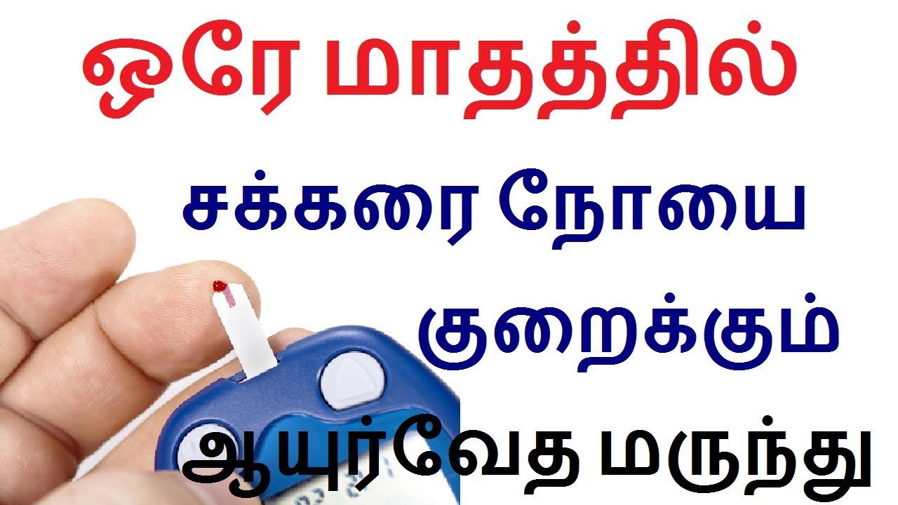 Best Ayurvedic Tips To Cure Diabetes Fast In Tamil Diabetes Tips In best-ayurvedic-tips-to-cure-diabetes-fast-in-tamil-diabetes-tips-in