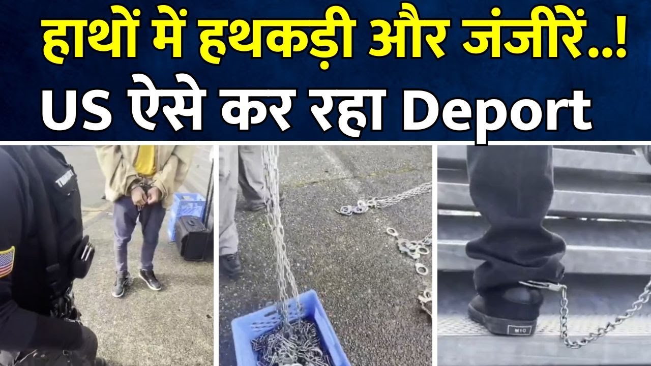 ASMR Deportation Video | हाथों में हथकड़ी और जंजीरें..! White House ऐसे ...