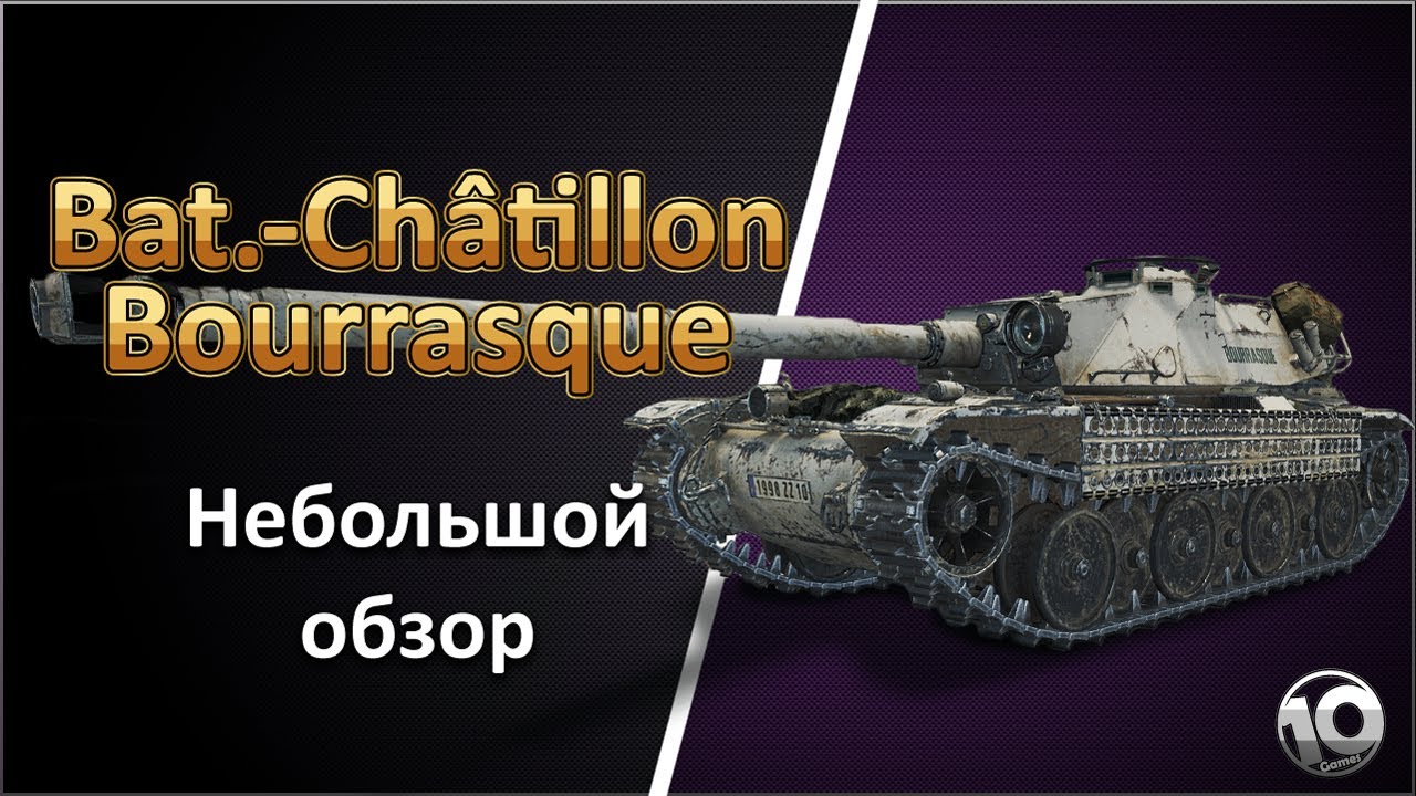 Bat.-Châtillon Bourrasque. Небольшой обзорчик - YouTube