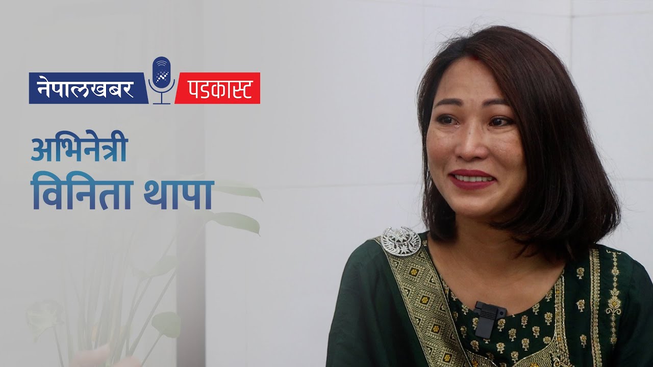 कलाकार दीपक क्षेत्रीको सम्झनामा थामिएनन् विनिताका आँसु | Actress Binita ...