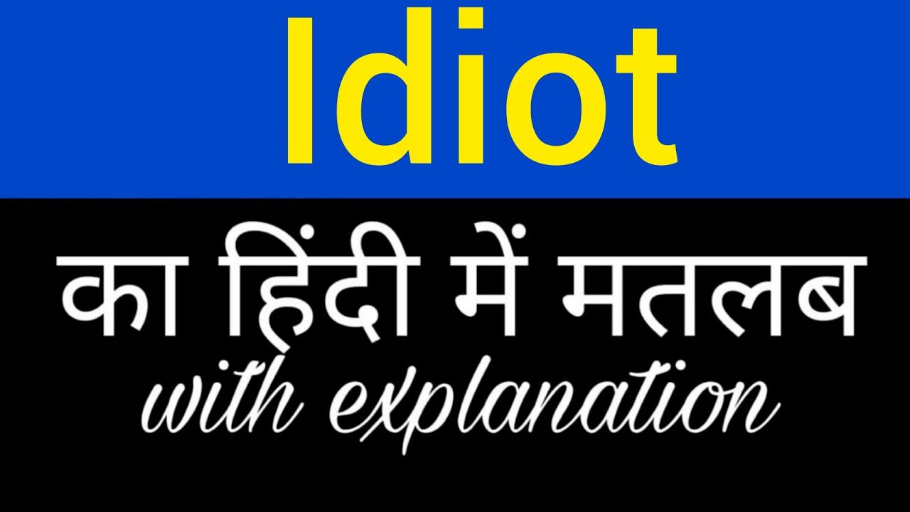 Idiot Meaning In Hindi Idiot Ka Matlab Kya Hota Hai English To