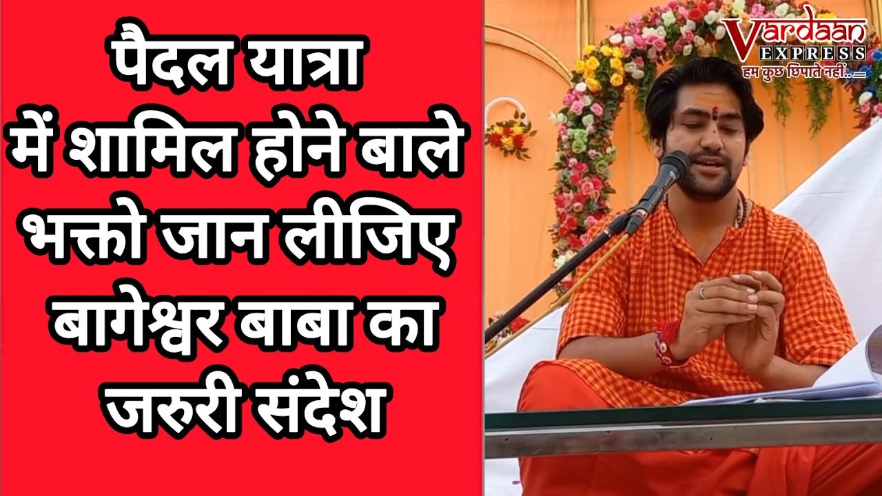 Orchha Dham की पैदलयात्रा में शामिल होने बाले भक्त जान लीजिए किन बातो ...