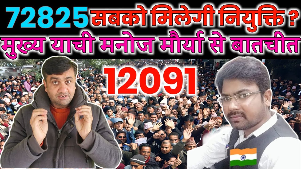 12091सबको मिलेगी नियुक्ति?फरवरी से होगी काउंसलिंग?लिस्ट में नाम नही तो ...