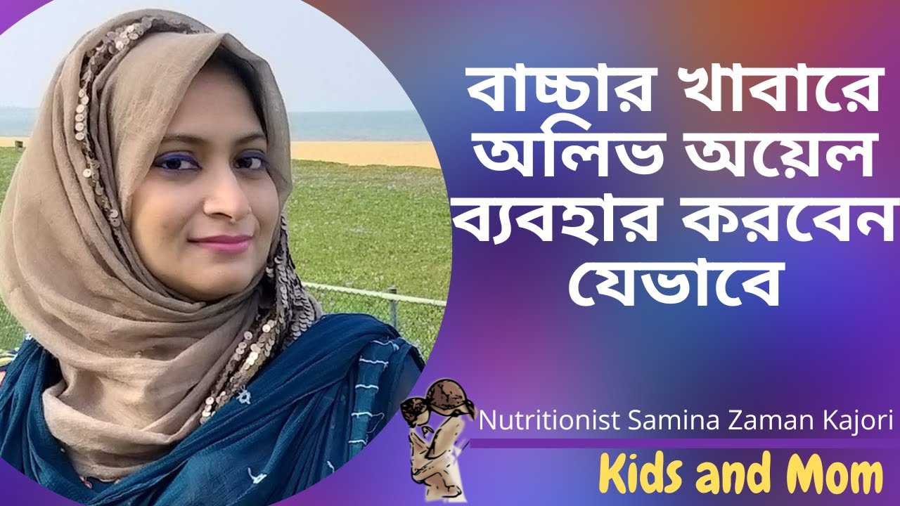 বাচ্চার খাবারে অলিভ অয়েল ব্যবহার করবেন যেভাবে | Samina Zaman Kajori ...