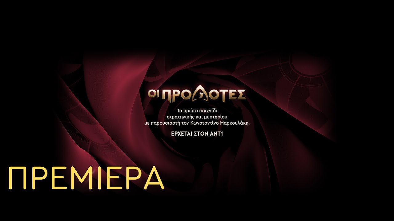 ΟΙ ΠΡΟΔΟΤΕΣ – ΠΡΕΜΙΕΡΑ - ΤΕΤΑΡΤΗ 07/06 ΣΤΙΣ 21:00 - YouTube