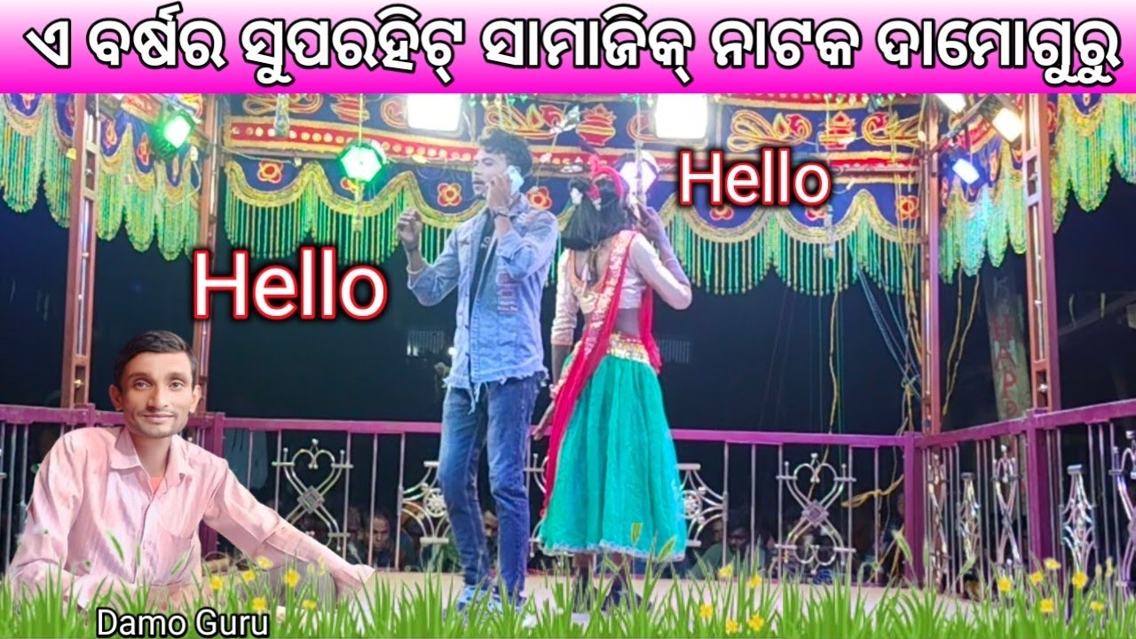Hello Hello !! Damo Guru superhit natak bhamini ଗରିବ ଝିଅର♥️ଲଭ୍ ଷ୍ଟୋରି ...