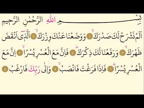 94- İnşirâh Suresi - Ahmet el Acemi - Arapça (Yed-i Beyza)