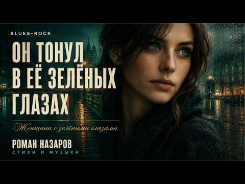 ТАКИХ ГЛАЗ ОН БОЛЬШЕ НЕ ВСТРЕЧАЛ | BLUES-ROCK | Роман Назаров #авторскиестихи #музыка