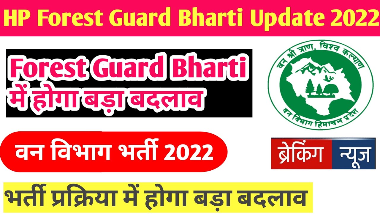 अब HP Forest Guard भर्ती में होगा बहुत बड़ा बदलाव | HP Forest Guard ...