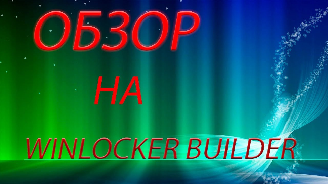 ОБЗОР НА WINLOCKER BUILDER - YouTube