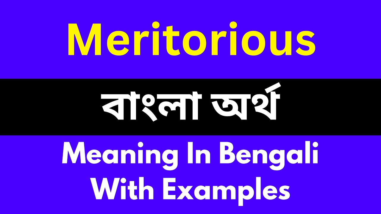 Meritorious meaning in bengali/Meritorious শব্দের বাংলা ভাষায় অর্থ ...