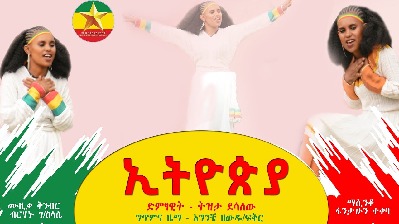 tizeta desalw ethiopia ትዝታ ደሳለው ኢትዮጵያNew Ethiopian Music(Official Video ...