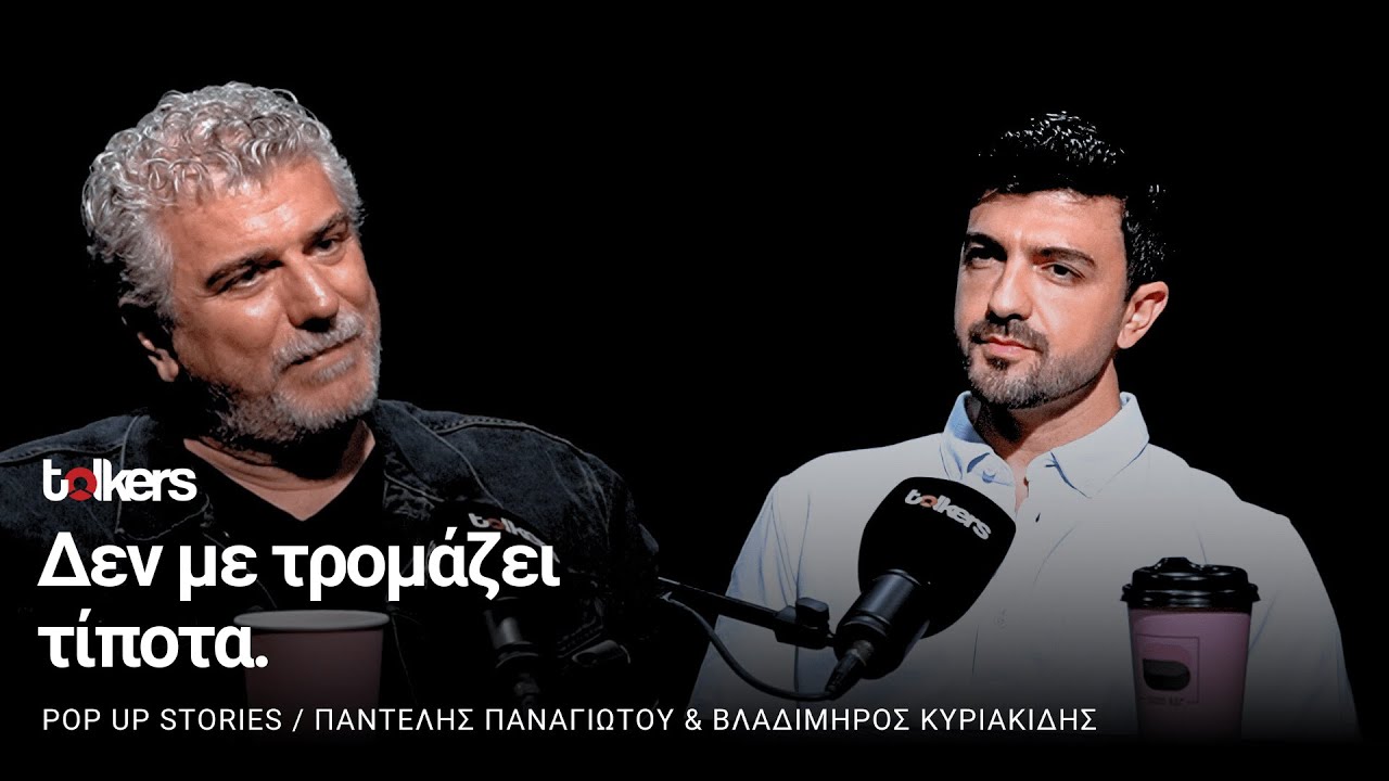 Ο ΒΛΑΔΙΜΗΡΟΣ ΚΥΡΙΑΚΙΔΗΣ ΣΤΟ POP UP STORIES S2 ΕΠ#5 ΜΕ ΤΟΝ ΠΑΝΤΕΛΗ ...