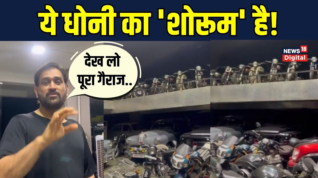 MS Dhoni Garage Video: धोनी के गैराज में दिखा माही का Bike-Car ...
