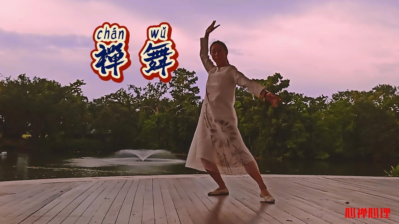 禅舞：一叶扁舟 Zen Dance : A Tiny Boat Floating Forward. - YouTube