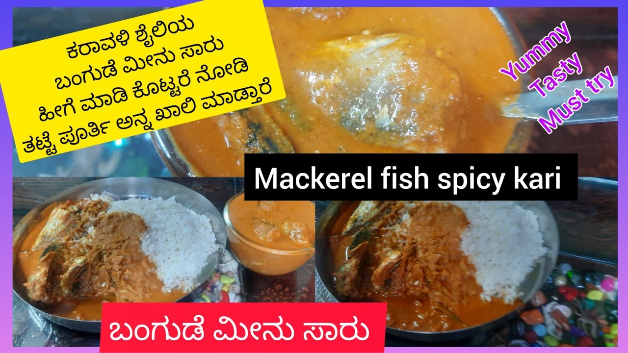ಕರಾವಳಿ ಶೈಲಿಯಲ್ಲಿ ಬಂಗುಡೆ ಮೀನಿನ ಸಾರು |fish kari recipes|mackerel fish ...
