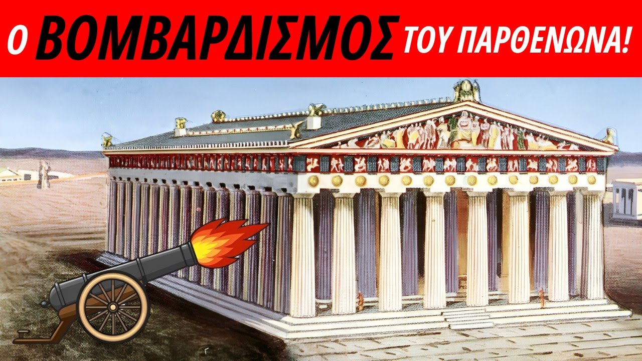 Ο ΒΟΜΒΑΡΔΙΣΜΟΣ του ΠΑΡΘΕΝΩΝΑ από τον ΜΟΡΟΖΙΝΙ! - YouTube