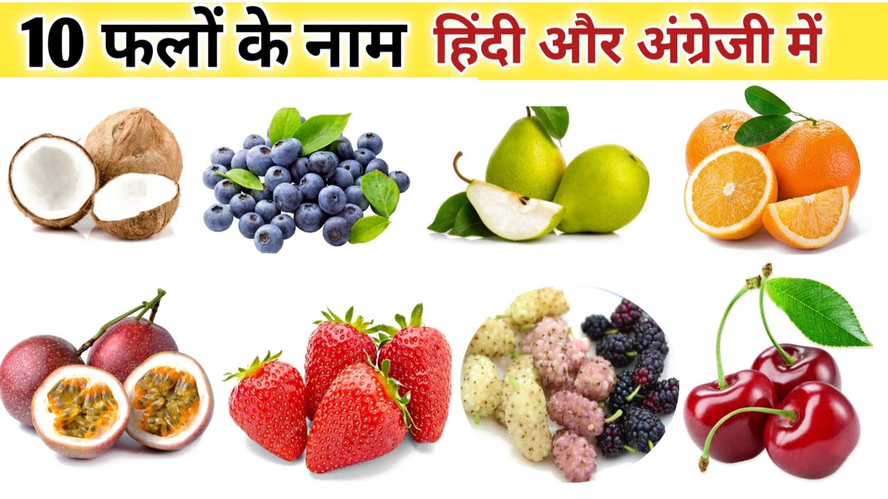 10 Hindi English Fruits Name With Picture YouTube 10-hindi-english-fruits-name-with-picture-youtube
