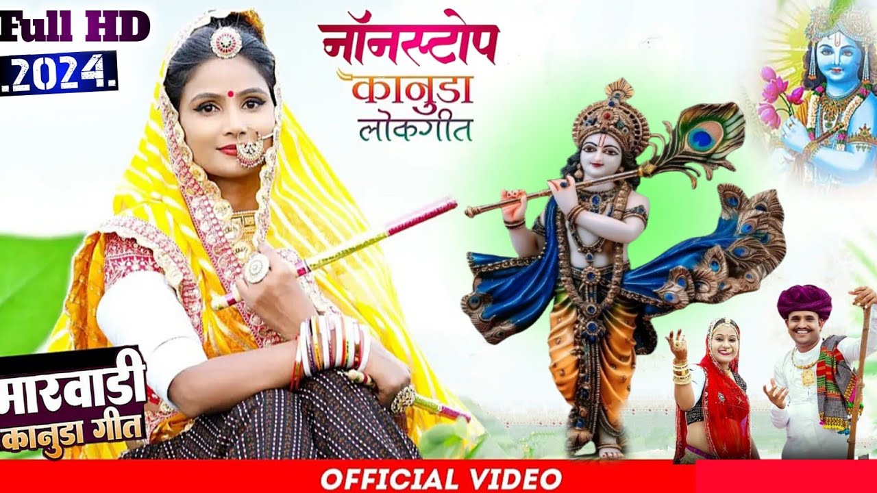 Kanuda Geet 2024 !! कानुडा गीत 2024 !! Marwadi Kanuda Geet !! Marwadi ...