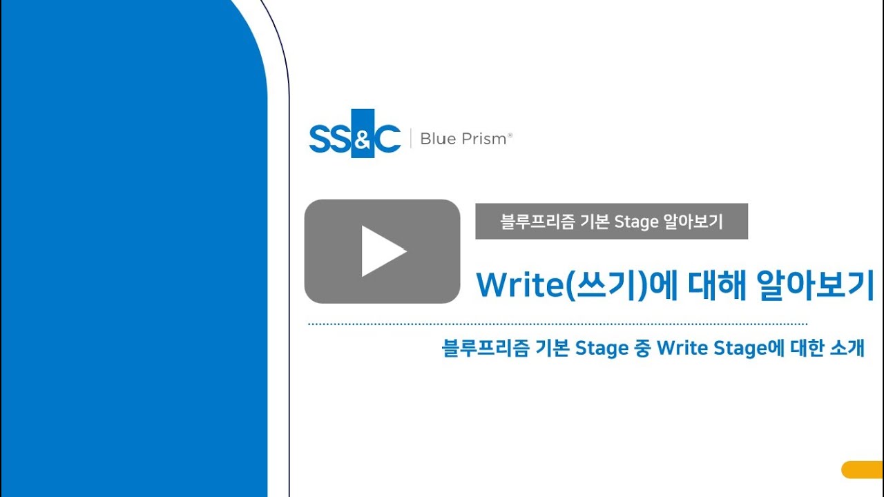 5. Write(쓰기) Stage에 대해 알아보기 l 블루프리즘 기본 Stage 소개 - YouTube