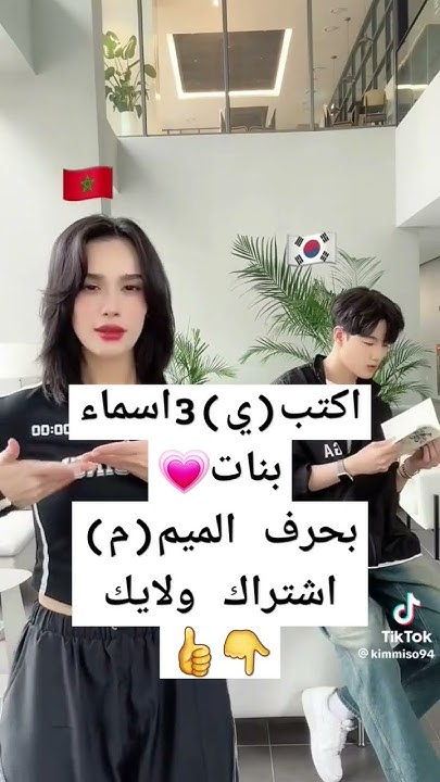 اكتبي 3 اسماء بنات بحرف م اشتراك ولايك من فضلك 🤣🤣💗🤍 Youtube