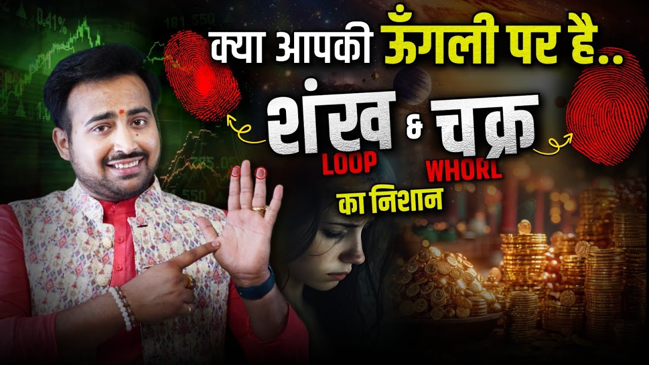 Secret of Fingerprints | ऊँगली पर Loop (शंख) & Whorl (चक्र) होने के फायदे Palmistry By Arun ...