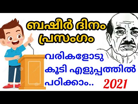 Basheer Dinam prasangam 2021/ Basheer Day speech malayalam/ Basheer ...