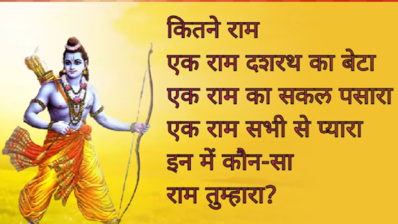 Ek Ram Dashrath Ka Beta Ek Ram Ghat Ghat Mein Baitha।ek ram dashrath ka beta।ek ram ka sakal ...
