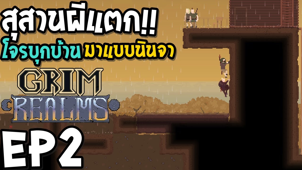 Grim Realms EP2 สุสานผีแตก!! โจรบุกบ้าน!! - YouTube