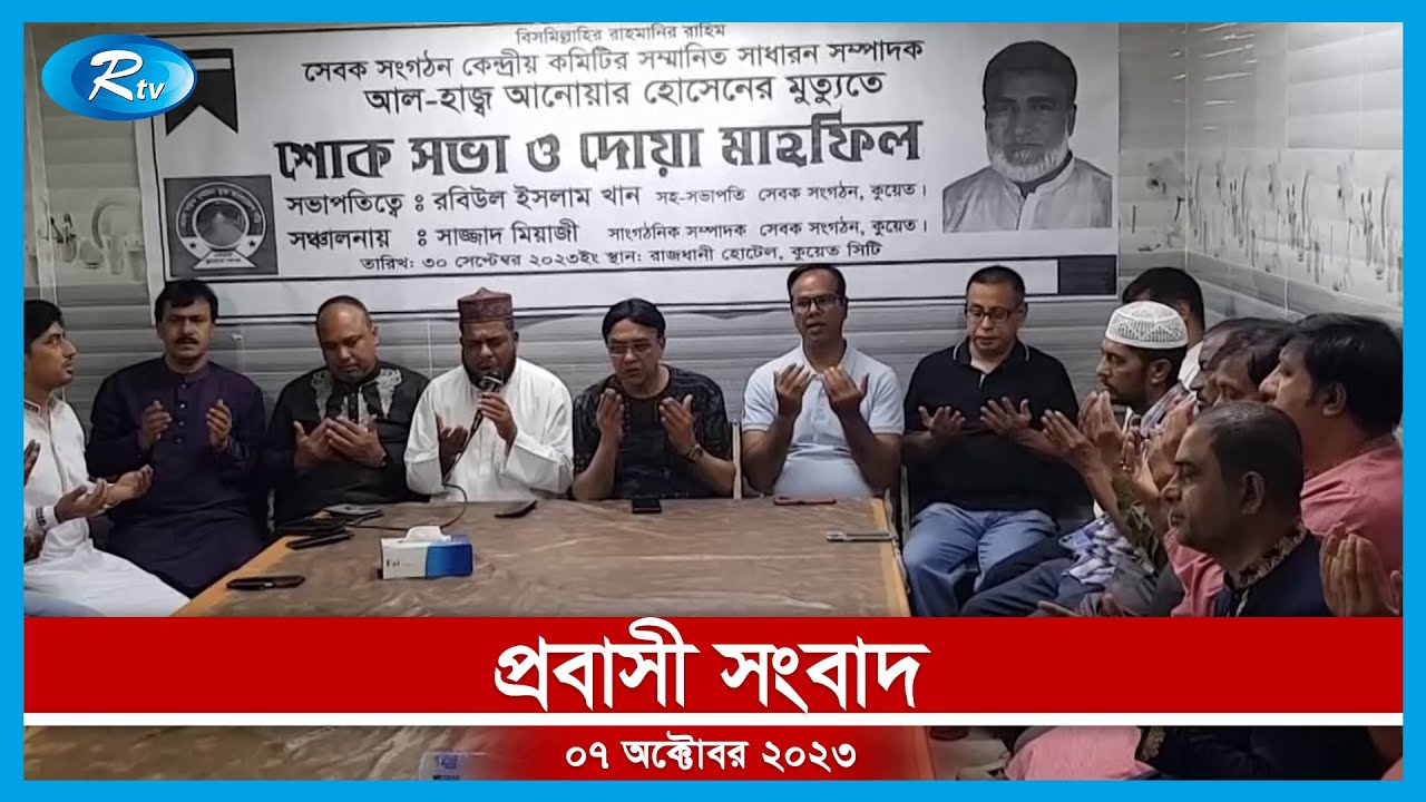 Probashi Shongbad | প্রবাসী সংবাদ | ০৭ অক্টোবর, ২০২৩ | Rtv News - YouTube