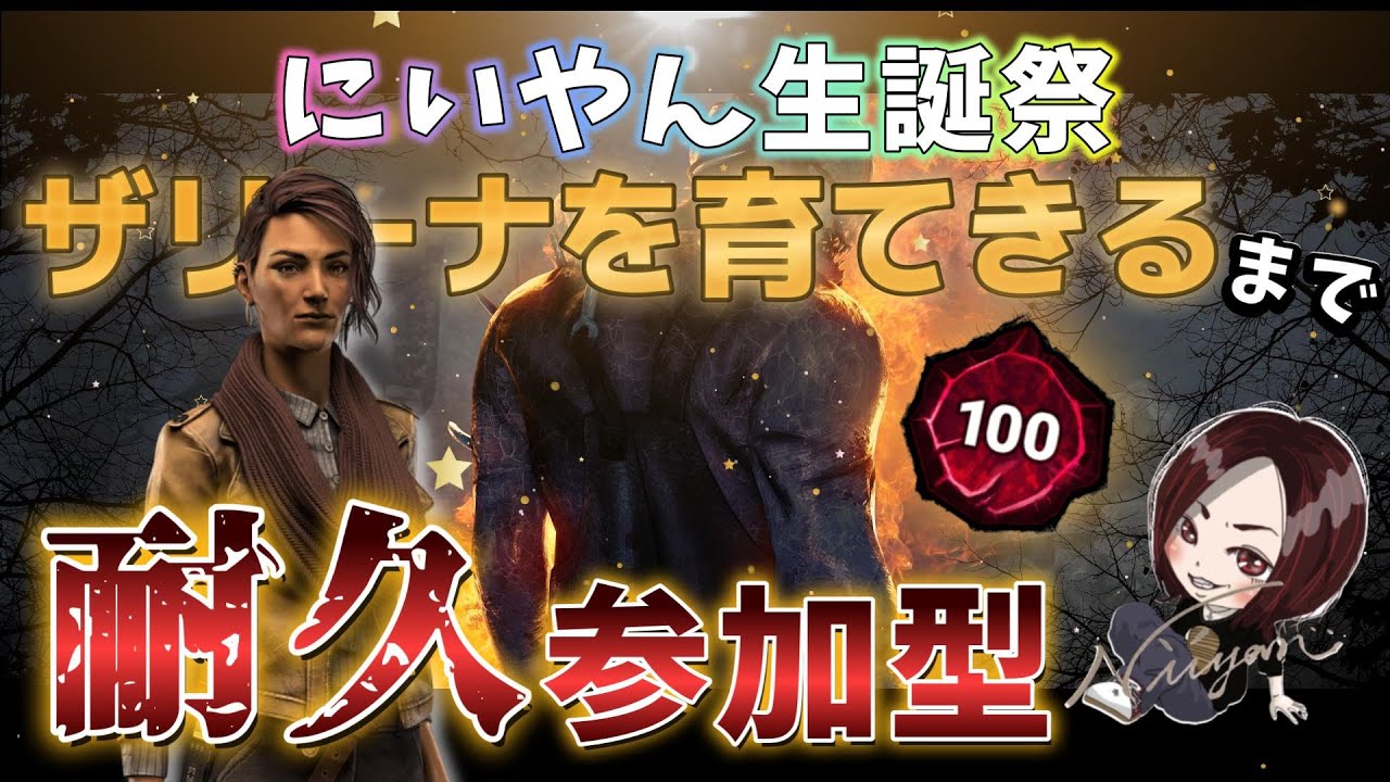 [DBD] Part2 にいやん生誕祭！ザリーナ100まで参加型だよー！【Dead by Daylight1513】 - YouTube
