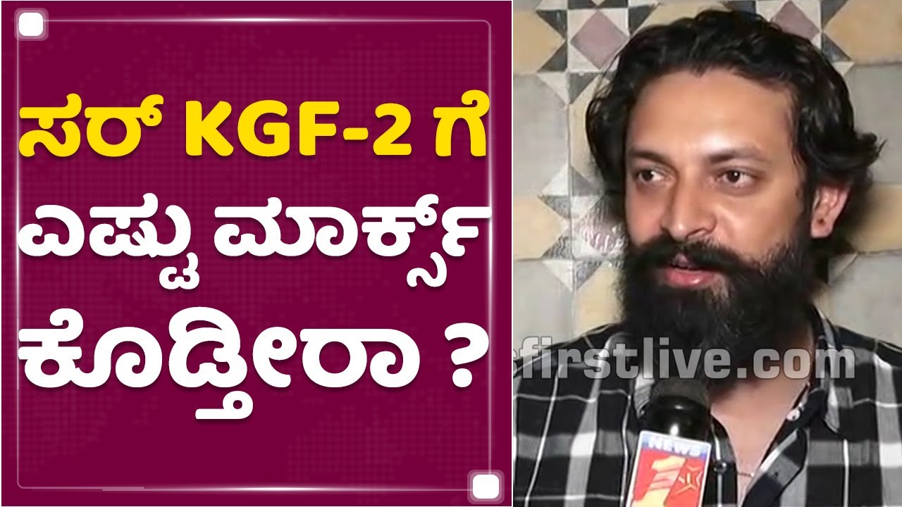 Vinay Bidappa : ಸರ್ KGF -2ಗೆ ಎಷ್ಟು ಮಾರ್ಕ್ಸ್ ಕೊಡ್ತೀರಾ ? | NewsFirst ...