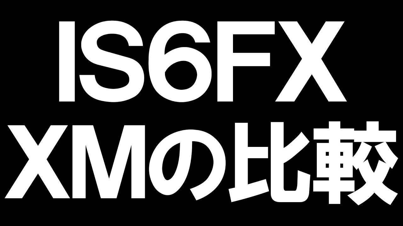 IS6FXとXMの比較を徹底解説 - YouTube