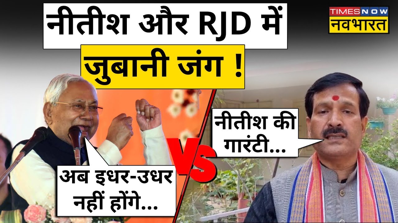 CM Nitish Kumar Vs RJD: नीतीश और RJD में क्यों जुबानी जंग तेज हुई ...