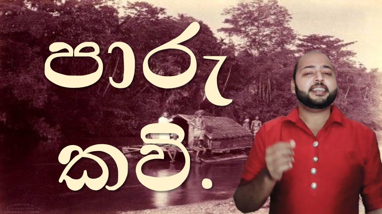 paru kavi (පාරු කවි) - YouTube