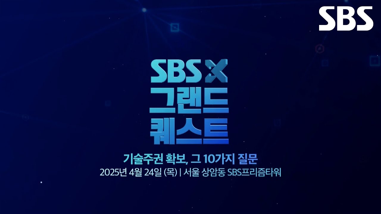 ＂SBS X 그랜드 퀘스트＂ SBS와 서울대 국가미래전략원이 함께하는 첫 번째 포럼이 개최됩니다🎤 | SBS D Forum | SBS - YouTube
