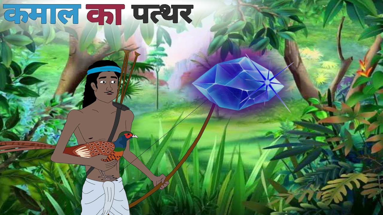 कमाल का पत्थर | Kamaal Ka Pathar | Cartoon Story | Hindi Kahani | Moral ...