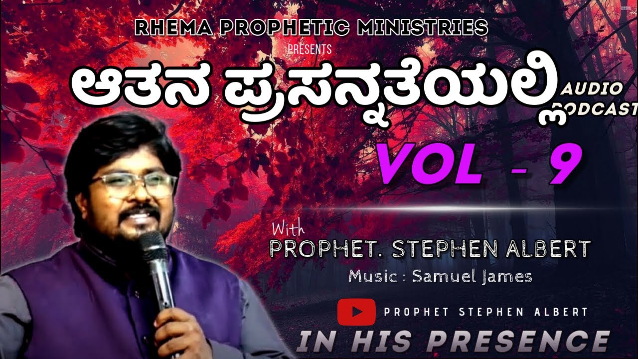 IN HIS PRESENCE |Vol 9 | ಆತನ ಪ್ರಸನ್ನತೆಯಲ್ಲಿ | Prophet Stephen Albert ...