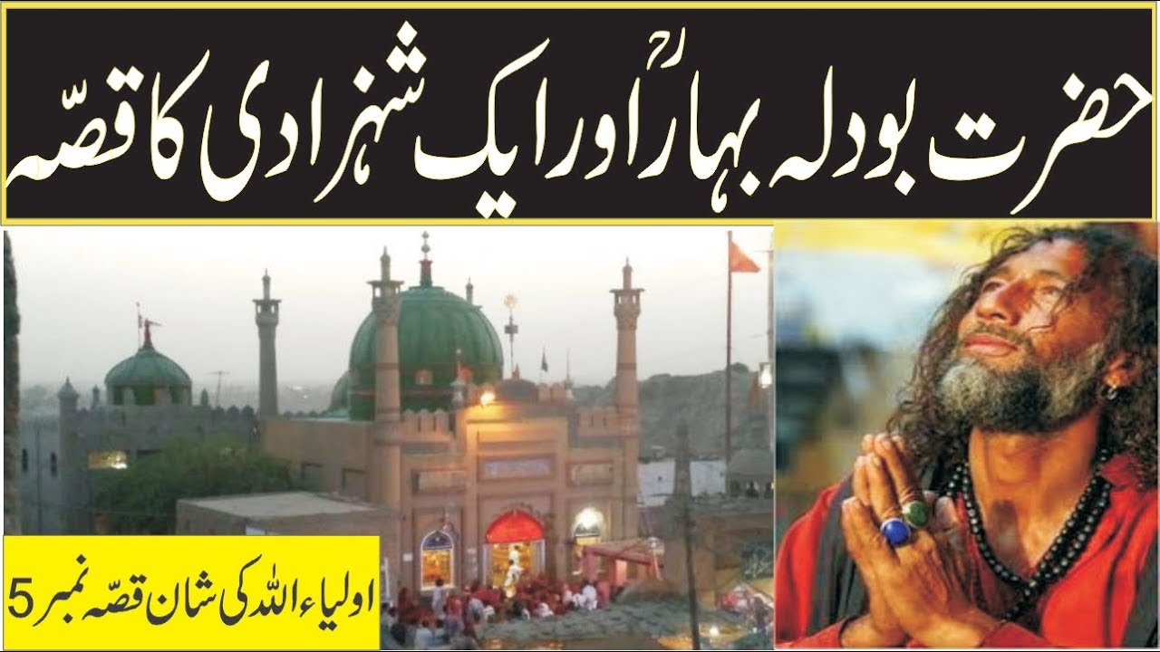 Hazrat bodla bahar r.a aur ek shehzadi ka qissa in urdu hindi-sufism ...