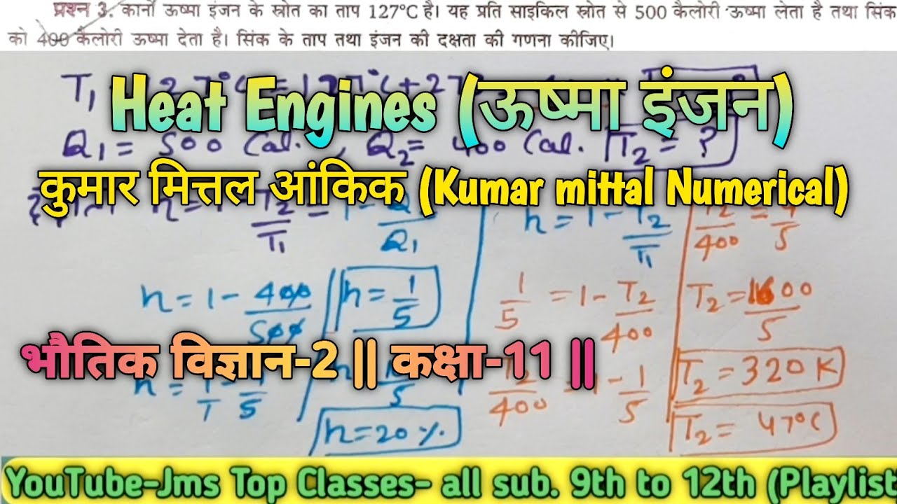 Heat Engines (ऊष्मा इंजन)-Numerical Physics-2nd Class 11 ncert up board ...