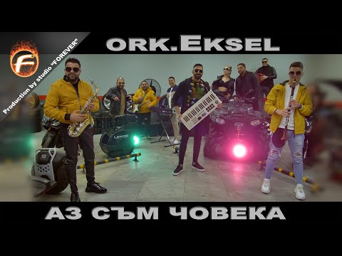 Оrk. Eksel - AZ SAM CHOVEKA / Орк.Ексел - АЗ СЪМ ЧОВЕКА