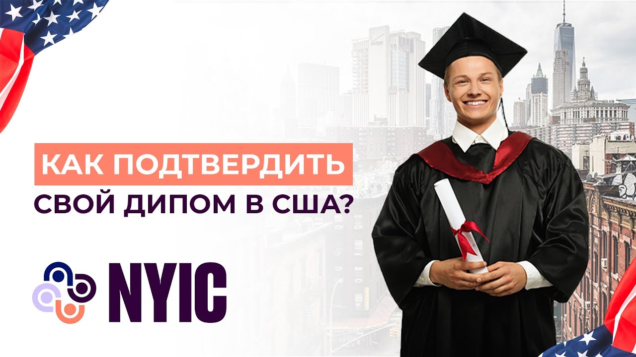 Признание иностранных дипломов в США Ресурсы для иммигрантов и
