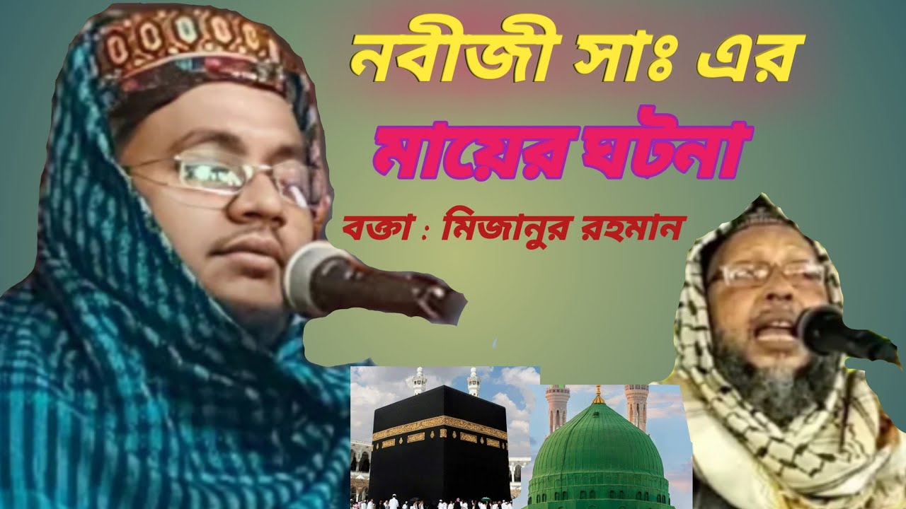 বিশ্বনবী দিবস। নবীজী সাঃ এর মায়ের ঘটনা 2022 নতুন ওয়াজ। খোকা মাওলানা ...